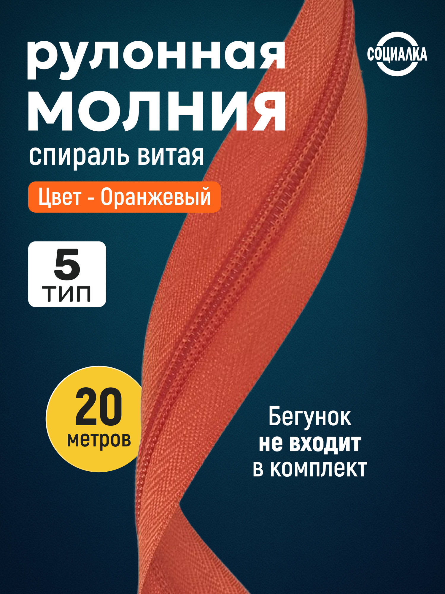 Молния рулонная тип 5, 20 метров, оранжевый 157/ витая (спиральная)