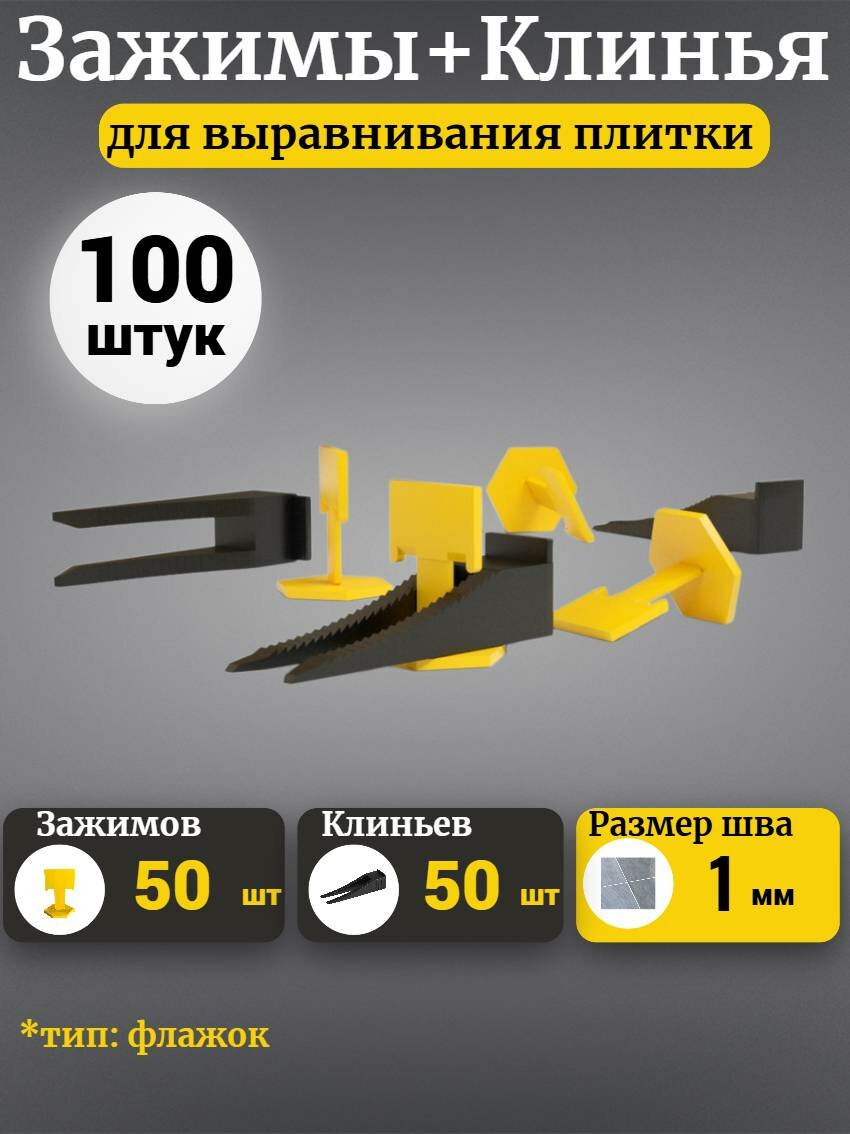 Система выравнивания плитки Accurate Зажим 1 мм 50 штук + Клин 50 штук