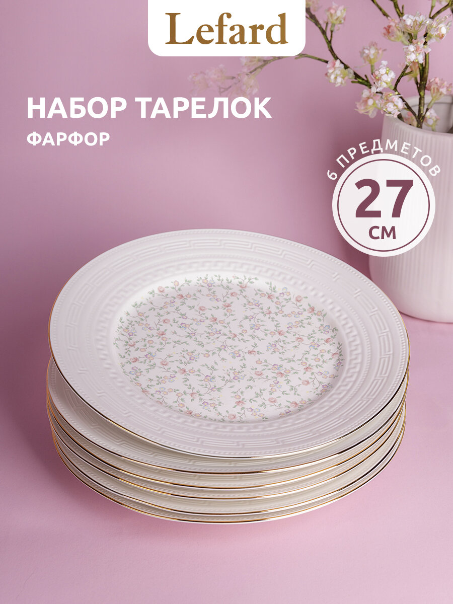 Набор обеденных тарелок из фарфора Lefard "Фабьен" 27 см 6 шт.