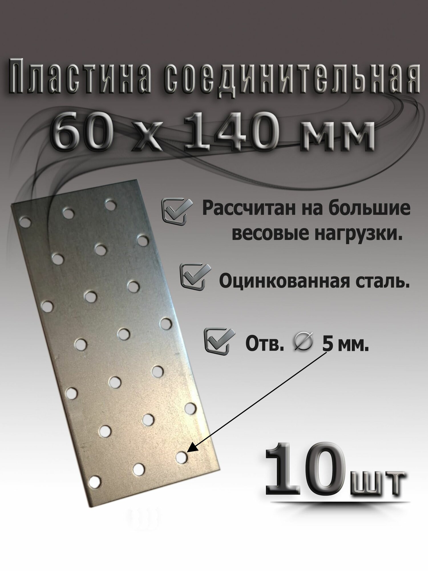 Пластина перфорированная соединительная металлическая крепежная 60х140 10 шт 140х60 10 штук