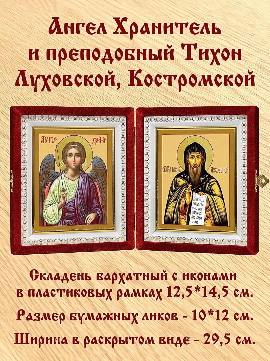 Складень именной "Преподобный Тихон Луховской, Костромской - Ангел Хранитель", размер ликов 10*12 см