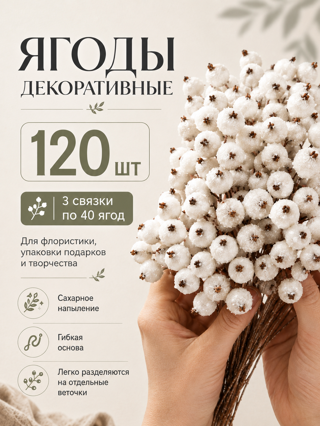 Ягоды сахарные белые 3 ветки 120 шт для декора, венков, поделок, COLOR Si