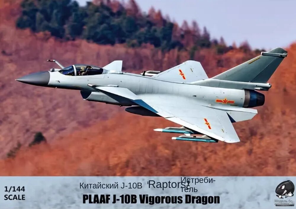 Warhead Studio WSA144005 1/144 PLAAF J-10B Сильный драконовый истребитель