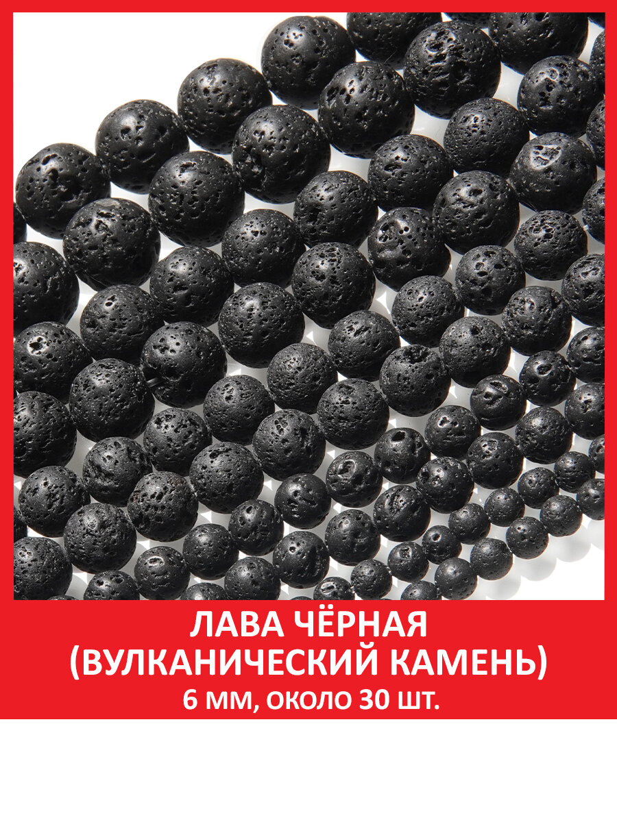 Лава (вулканический камень) чёрная 6 мм, бусины на нитке (около 30 шт)