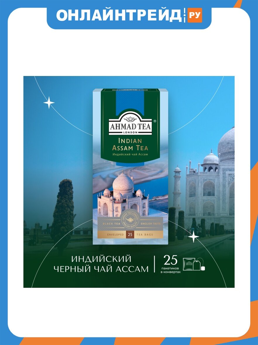Чай черный Ahmad Tea Индийский Ассам 25 пакетиков