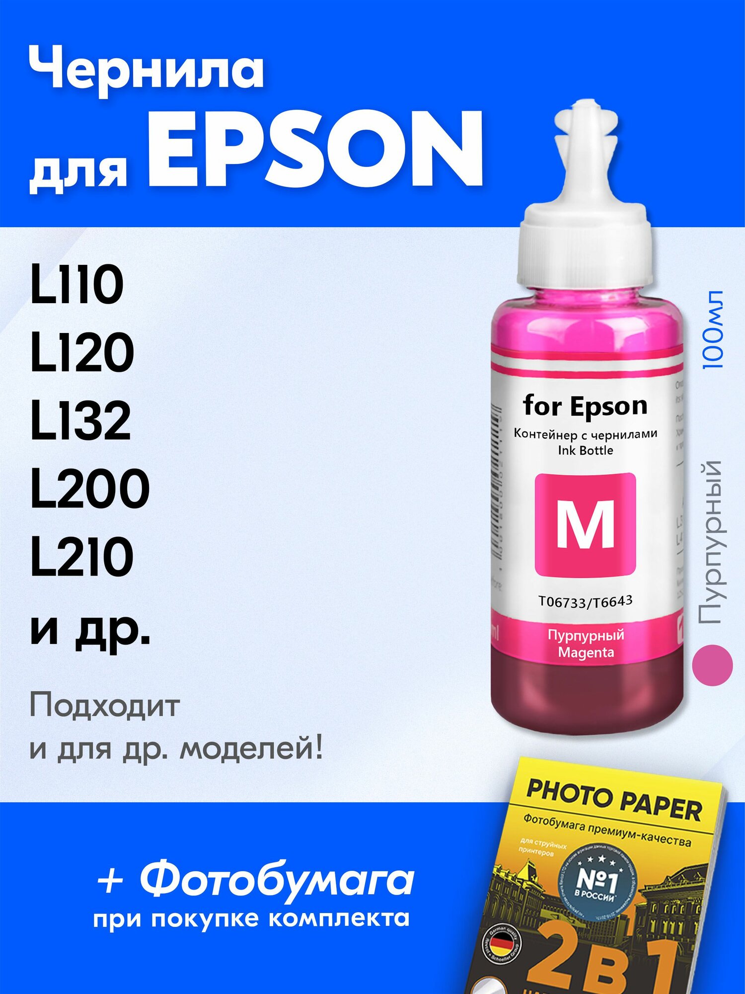 Чернила для Epson T6733 / L355 L210 L110 L132 L222 L1800 L1300 L120 L100 L366 L200 L3101 L312 L300 L350 L364 L1110 L3050 L3110 L382 и др. Краска для принтера Эпсон для заправки картриджей