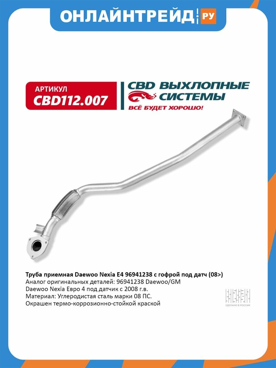 Труба приемная Cbd для Daewoo Nexia, под датчик, 112.007