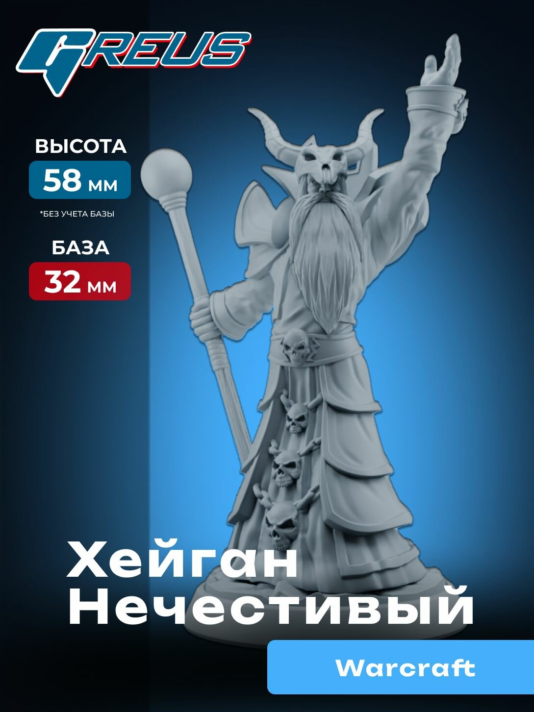 Миниатюра Greus - Хейган Нечестивый (Warcraft)