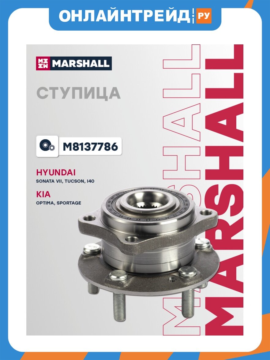 Ступица Marshall Cars для Hyundai: Sonata VII, Tucson, i40, Kia: Optima IV, Sportage, M8137786