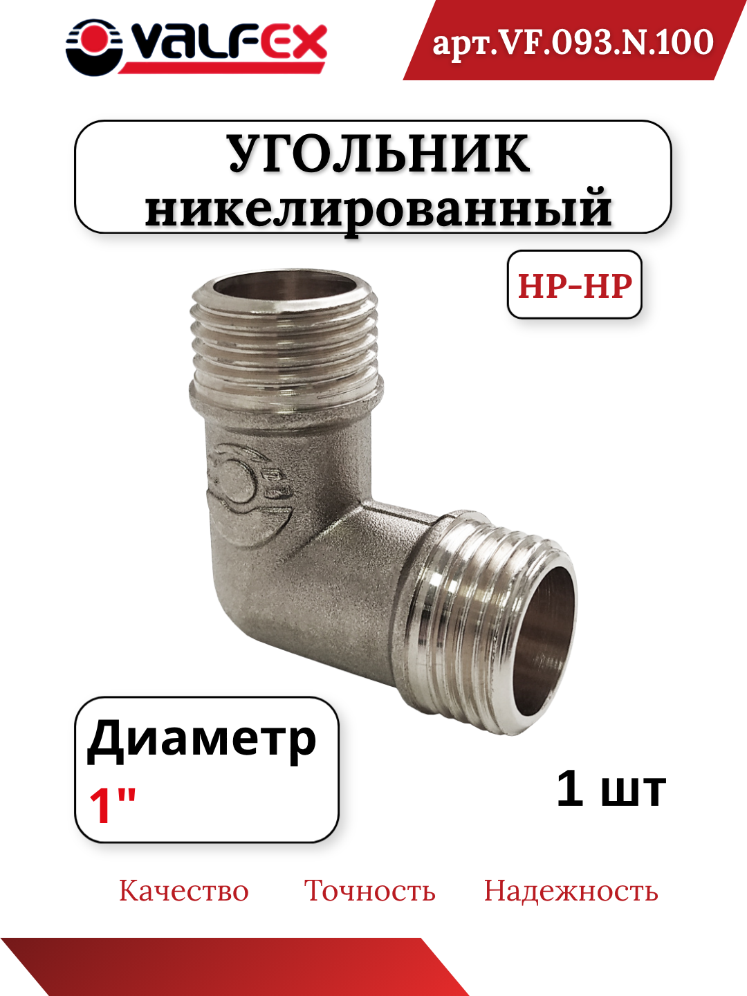 Угольник VALFEX диаметр 1" (НР-НР), латунь, никелированный, 90°