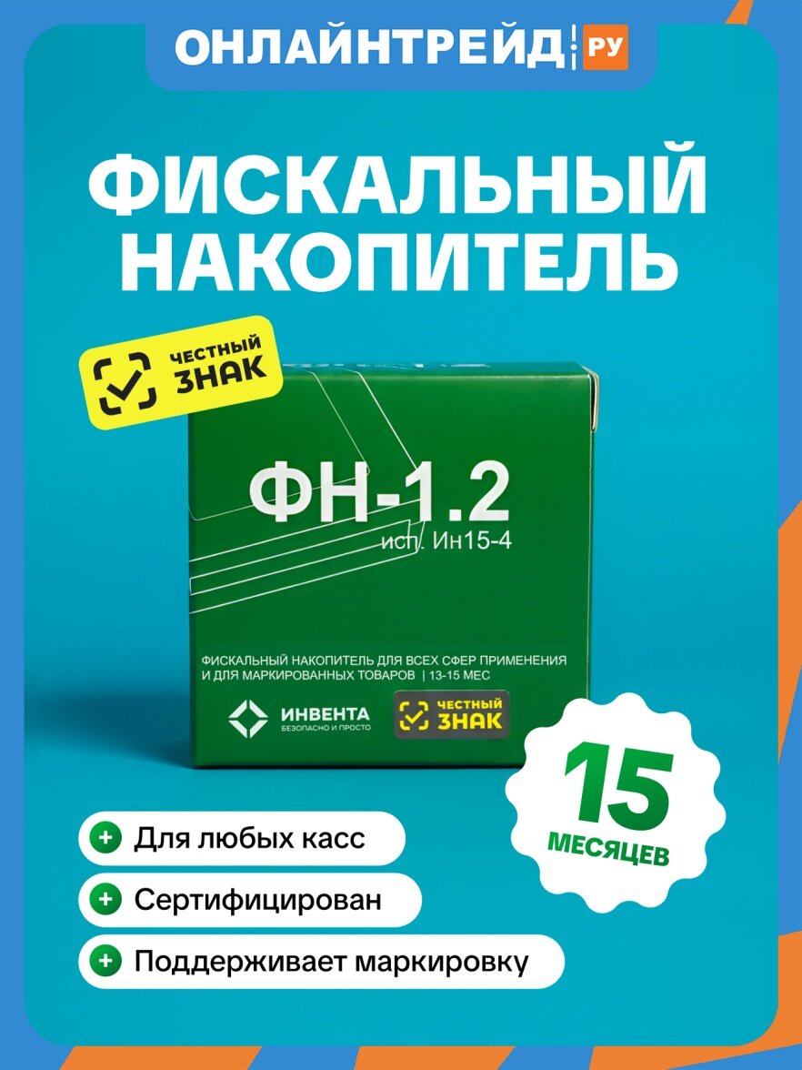 Фискальный накопитель Инвента Шифровальное (криптографическое) средство защиты фискальных данных ФН-1.2 исп. Ин15-4 (на 15 месяцев)