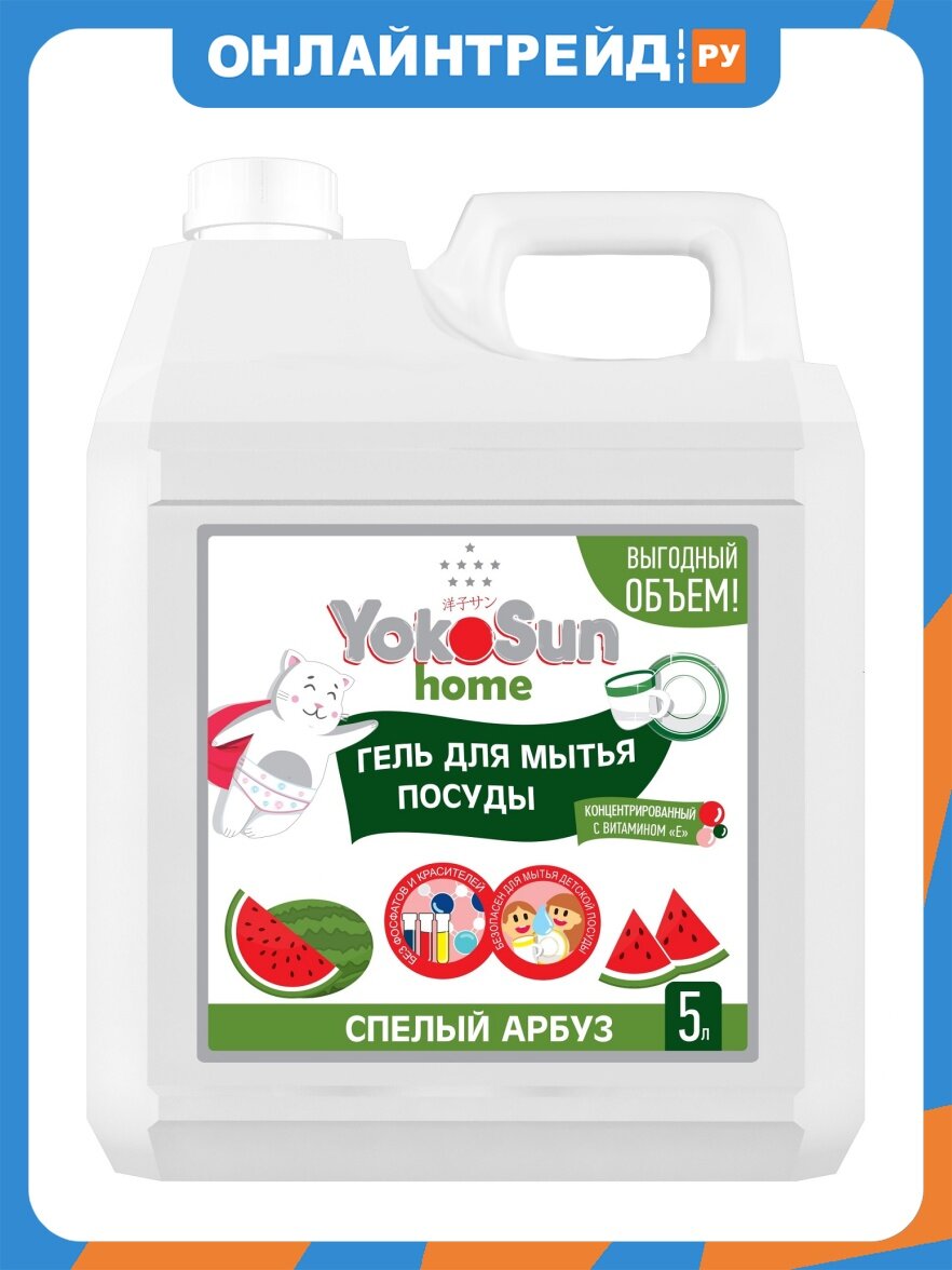 Гель для мытья посуды Yokosun Арбуз, 5 л