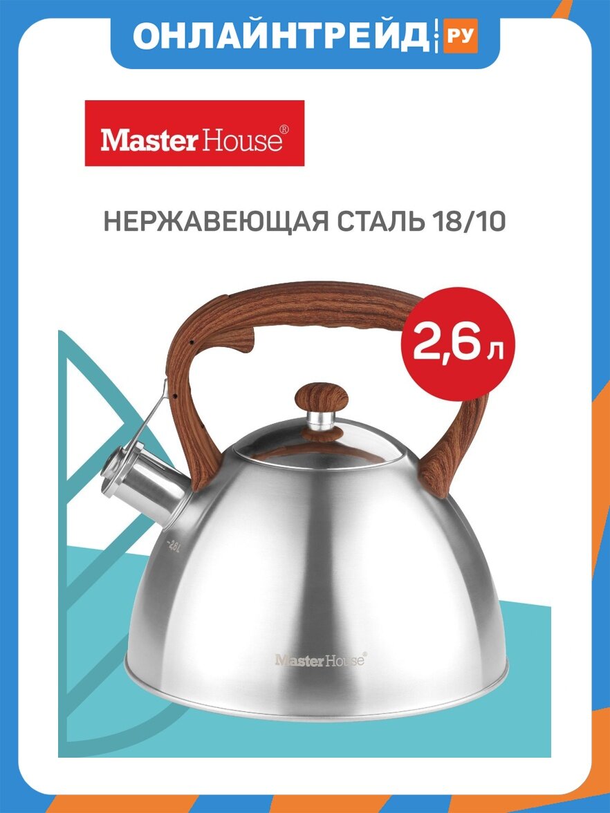 Чайник наплитный со свистком Master House Marco-2.6 (75331) стальной, дерево