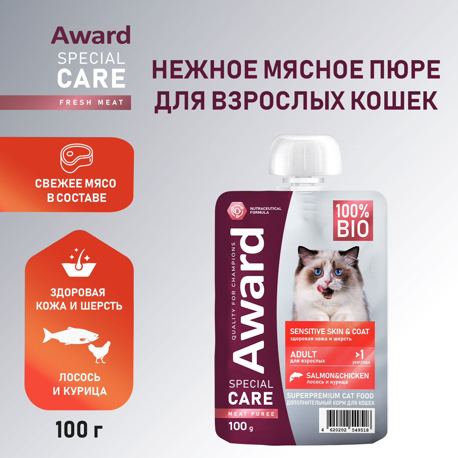 Влажный корм AWARD SPECIAL CARE мясное пюре для кошек для здоровья кожи и шерсти из курицы с лососем, 1 шт х 100 гр