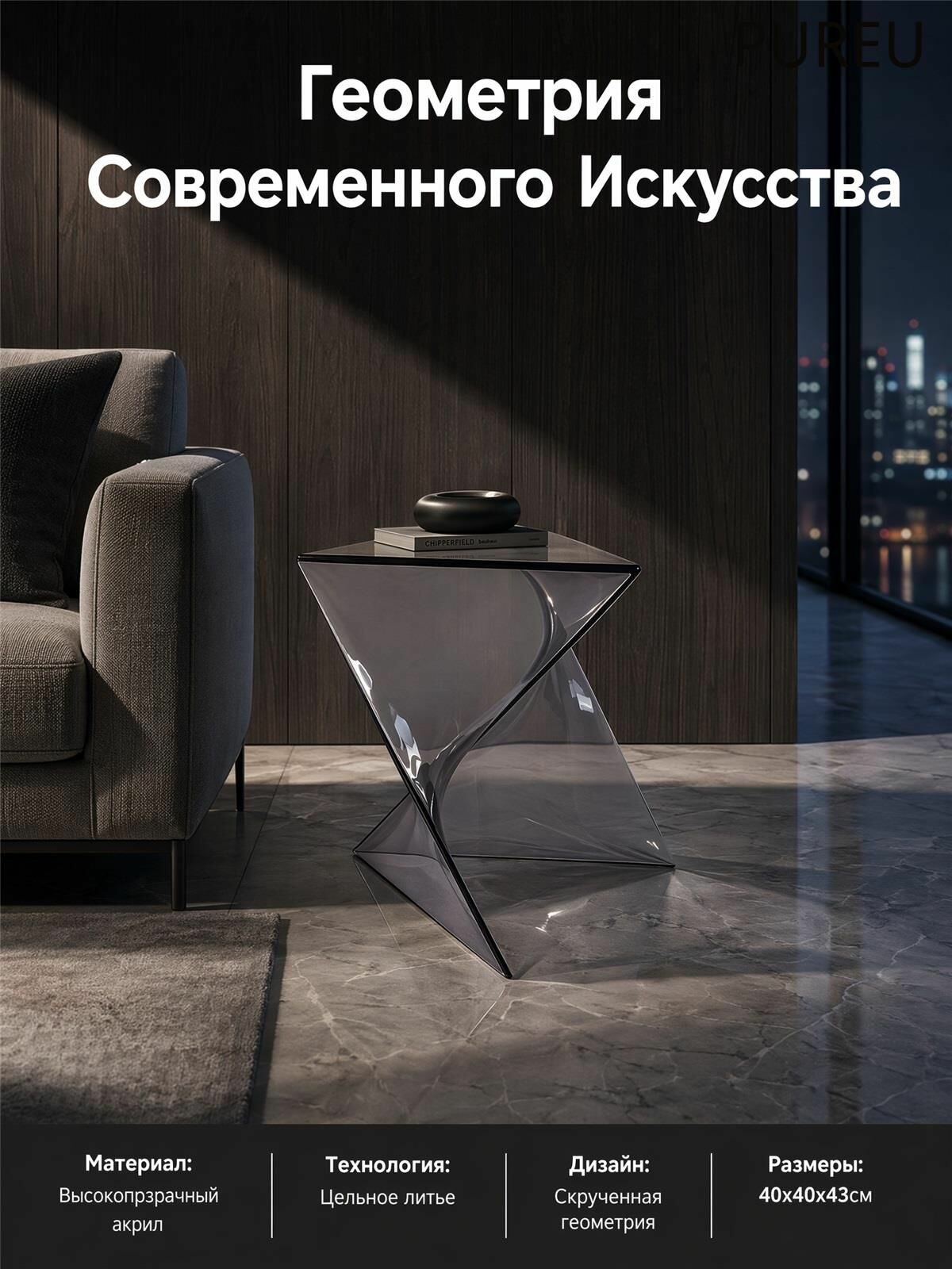 Современный прозрачный приставной столик