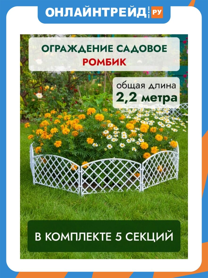 Ограждение садовое Раздолье "Ромбик", белое