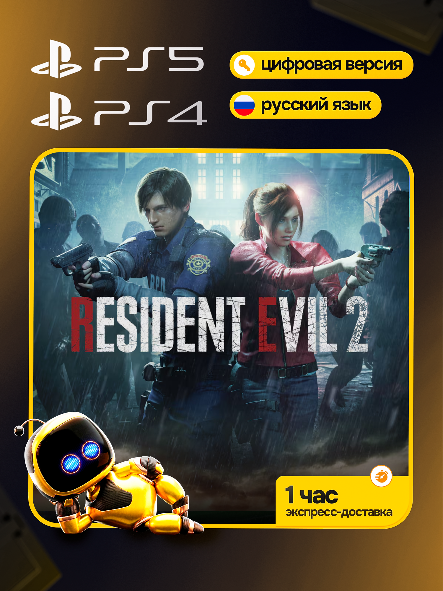 Игра Resident Evil 2 для PS4 и PS5, русские субтитры и интерфейс | PS4/PS5