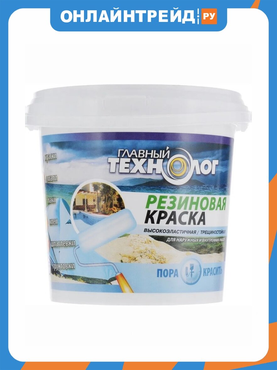 Краска резиновая Главный Технолог латекс-акрилатная белая 1,1 кг.