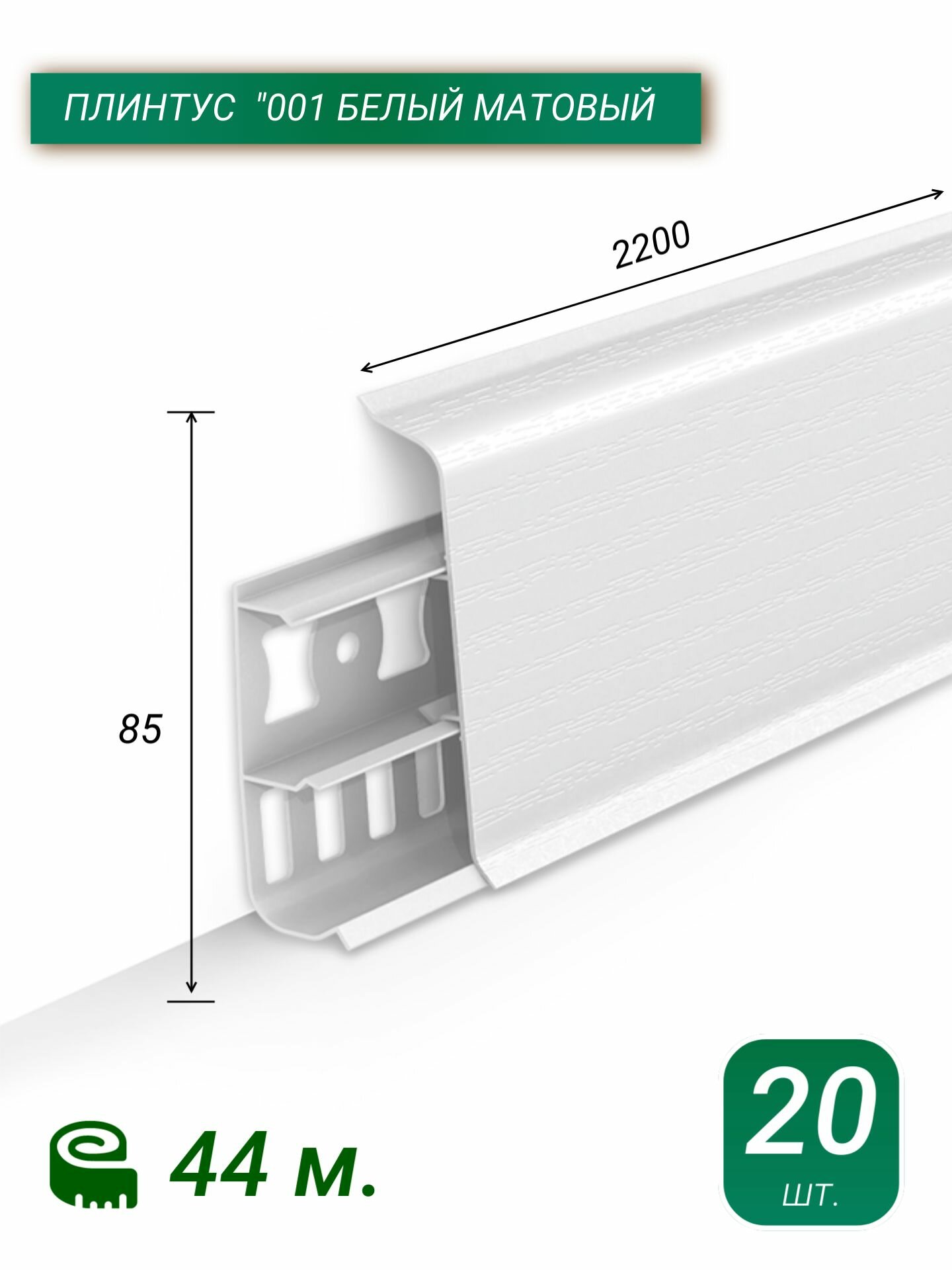 Deconika Плинтус напольный, 2200х85мм, Белый матовый 001М, 20 штук