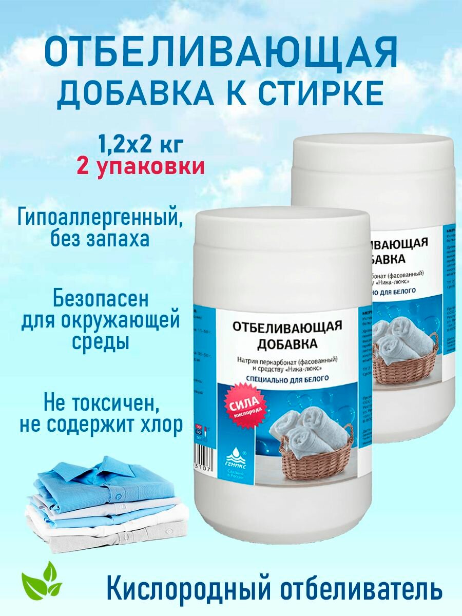 Кислородный отбеливатель перкарбонат натрия Ника 1,2 кг 2 шт
