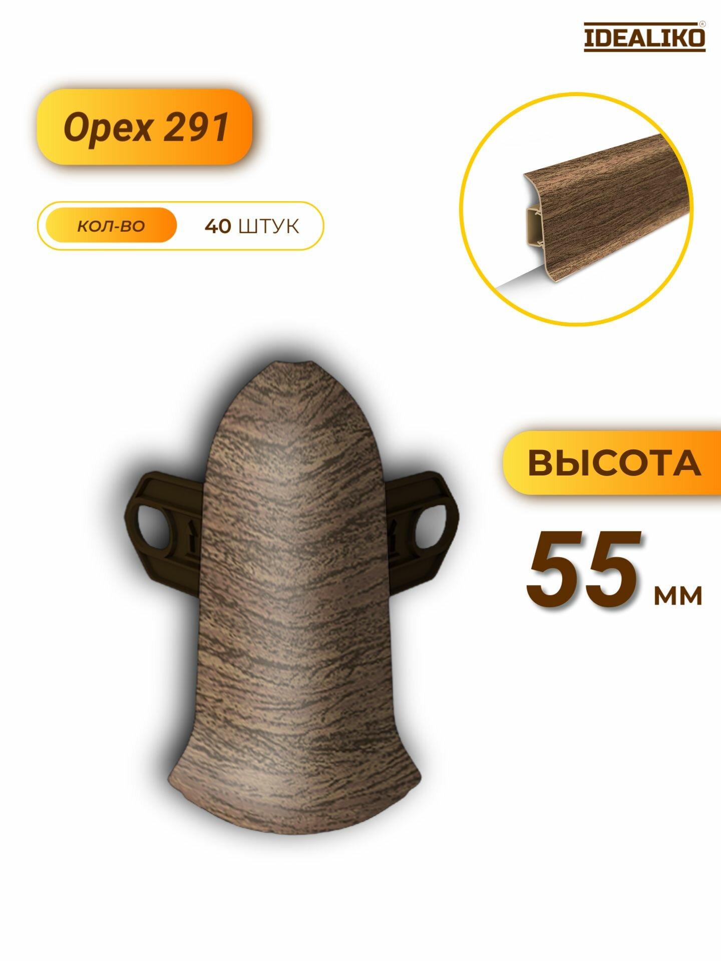 Угол наружный (внешний) для плинтуса Классик 55 291 Орех 40 шт.