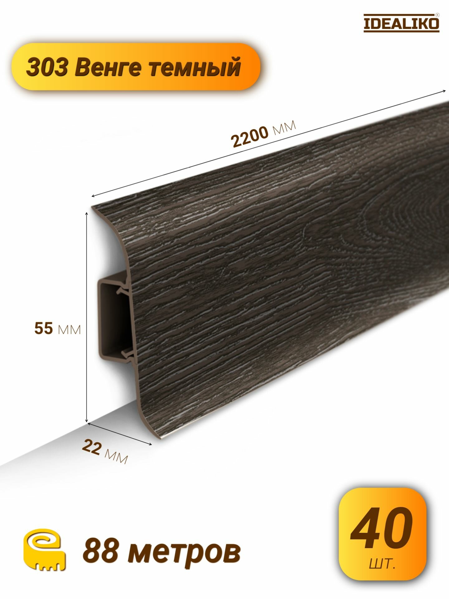 Ideal Плинтус напольный Классик, 2200х55мм, Венге тёмный 303, 40 штук