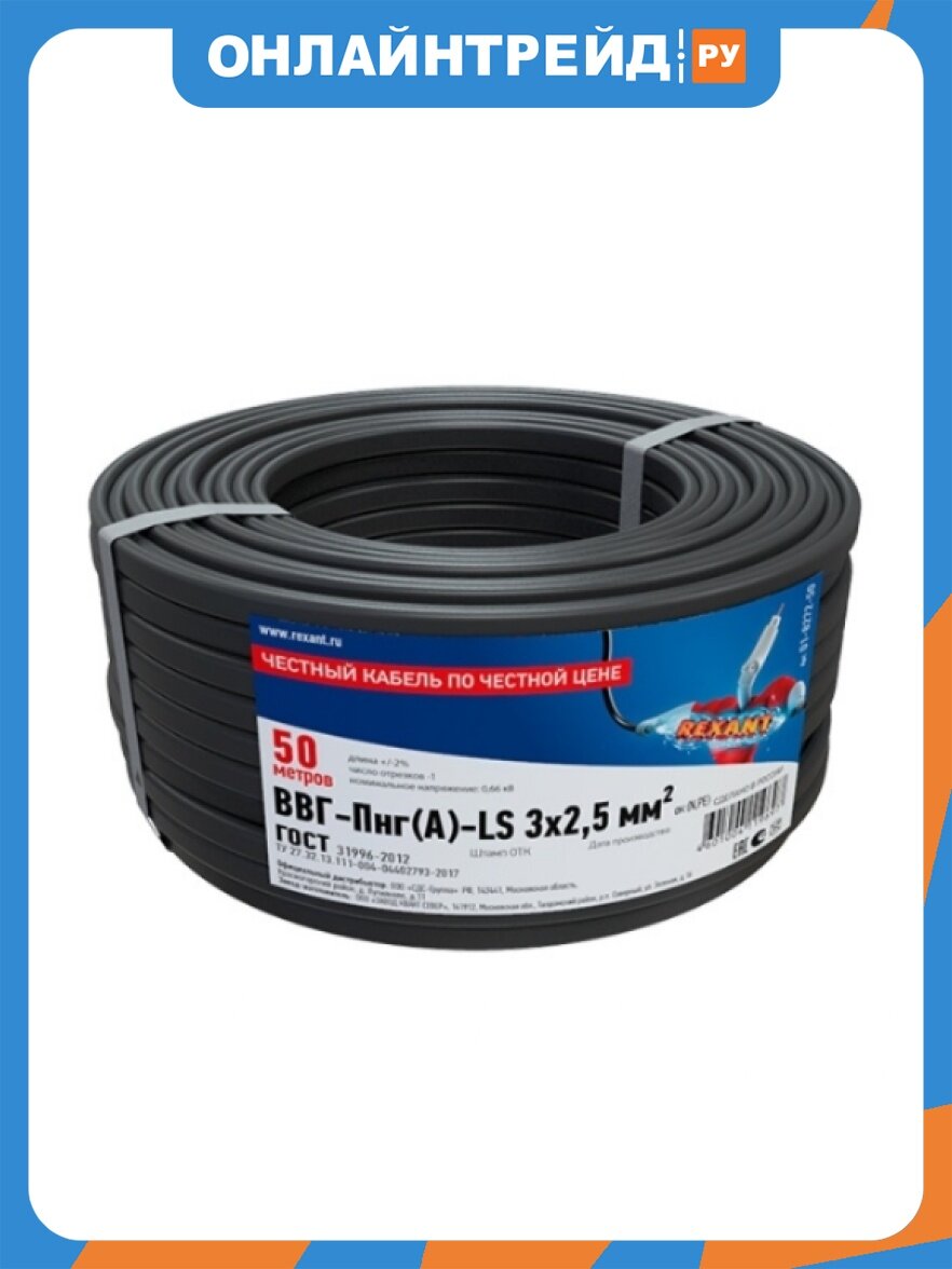 Кабель Rexant ВВГ-Пнг(А)-LS 3x2,5 кв. мм, 50 метров, медный, ГОСТ, 01-8272-50