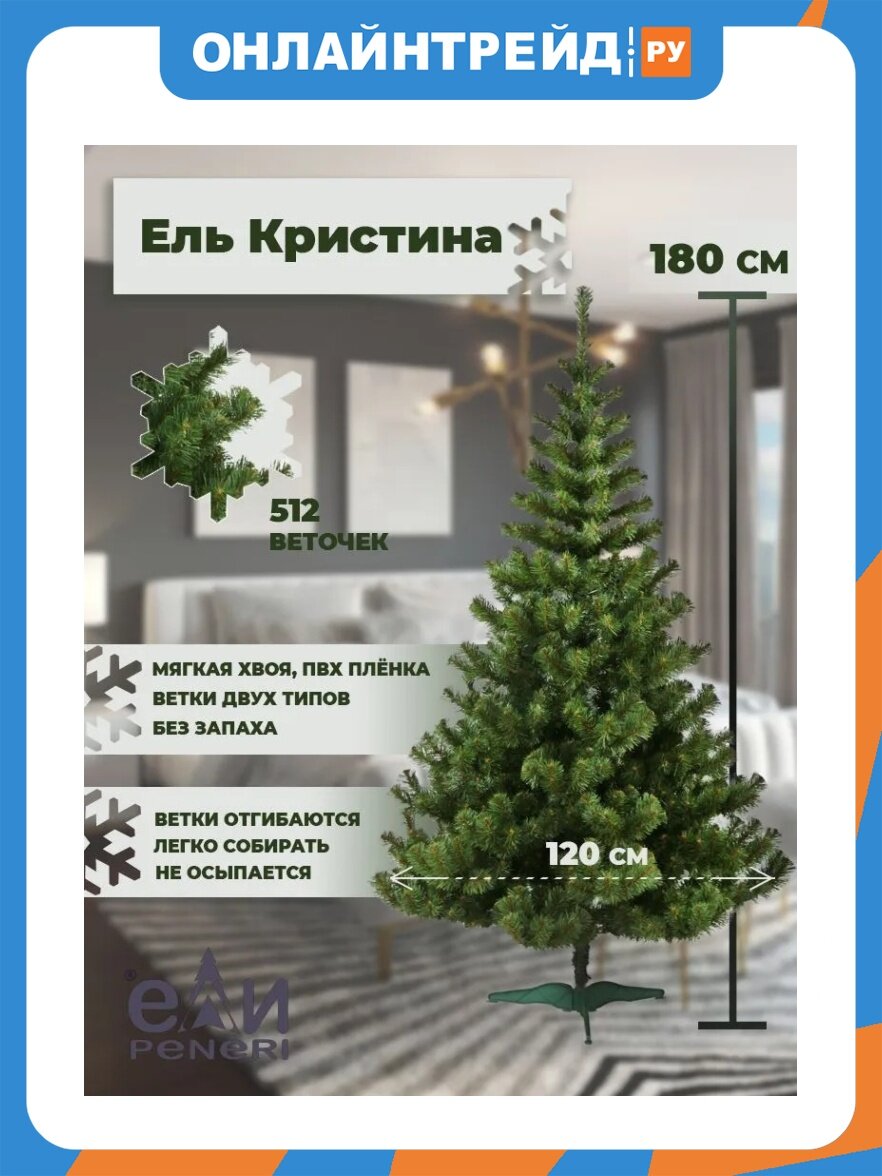 Ель искусственная Ели Peneri Кристина 1,80 м зеленая