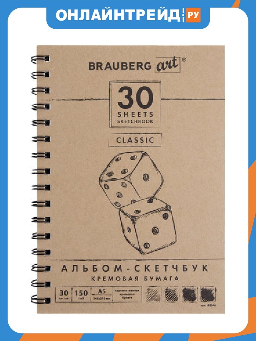 Скетчбук Brauberg , слоновая кость 150 г/м2, 148х210 мм, 30 л, гребень, ART "CLASSIC", 128948