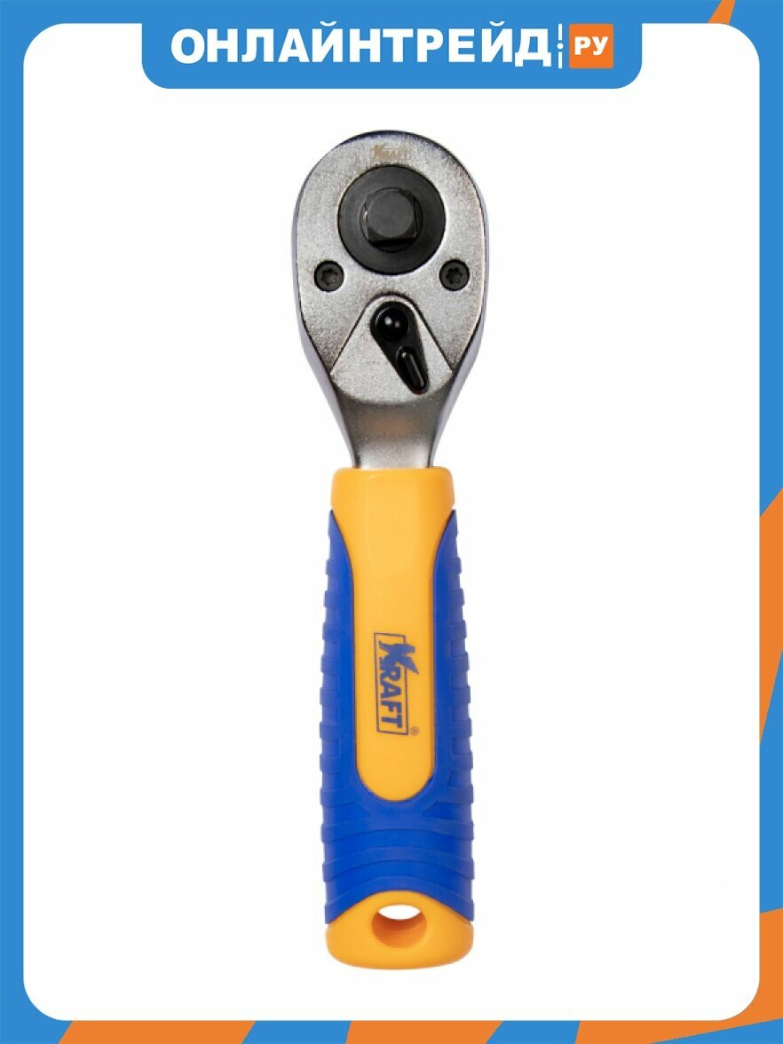 Рукоятка трещоточная Kraft KT 705035 1/2", 3/8" короткая, для труднодоступных мест