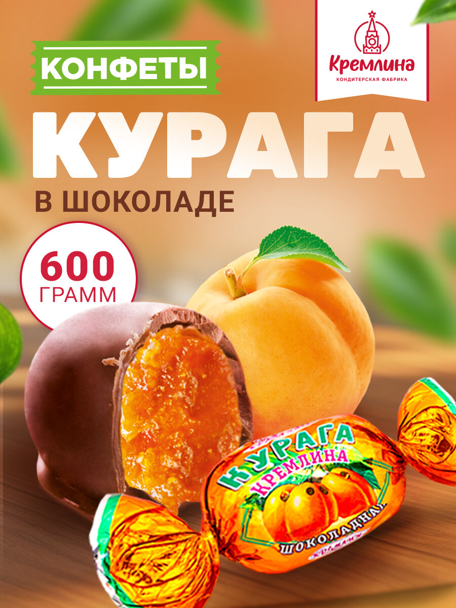 Конфеты из кураги Курага Шоколадная, набор конфет, пакет 600 г