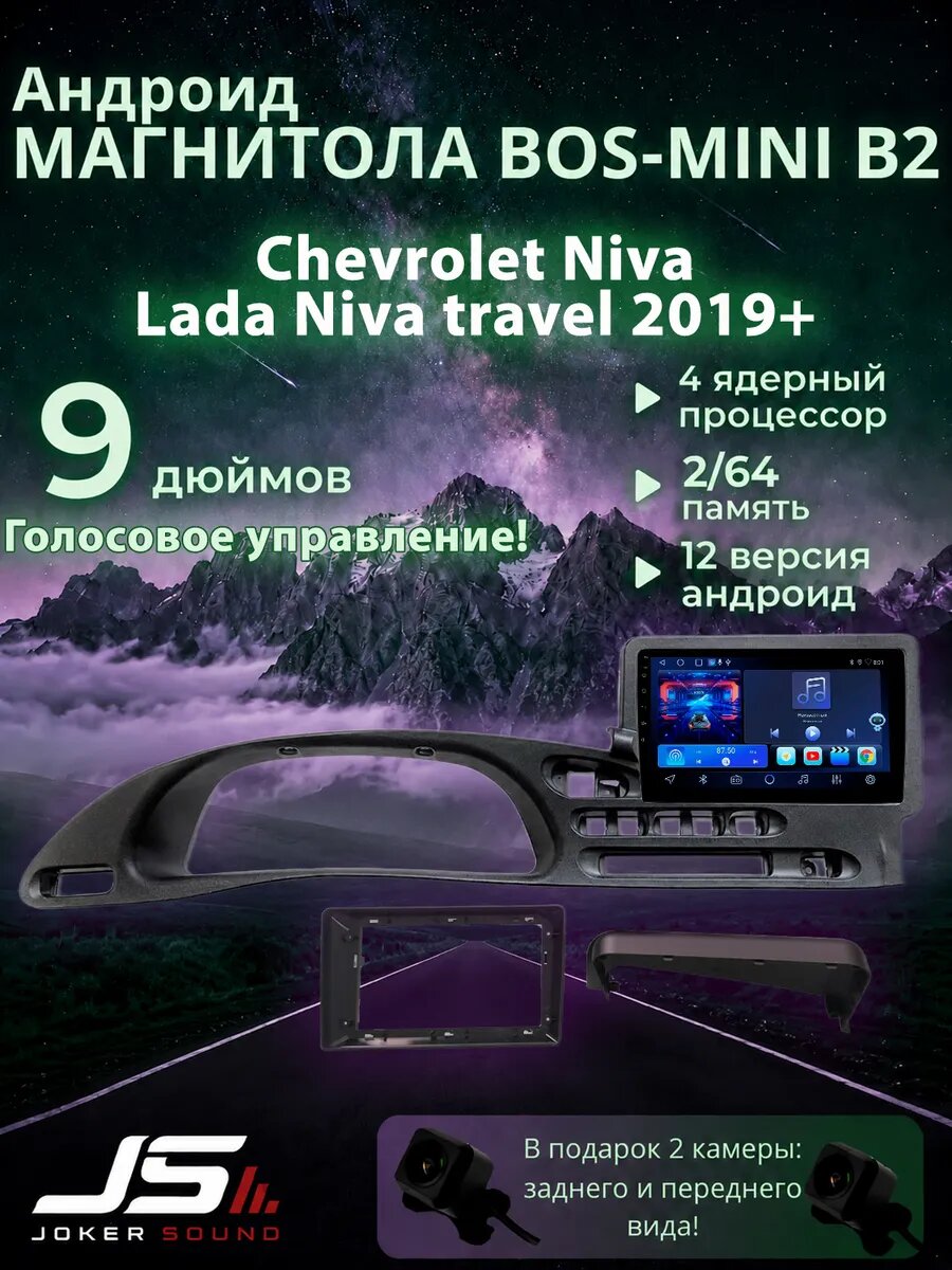 Магнитола BOS-MINI B2 для Chevrolet Niva / Niva travel Нива Шевроле 2/64Gb, Bluetooth, FM/AM, GPS