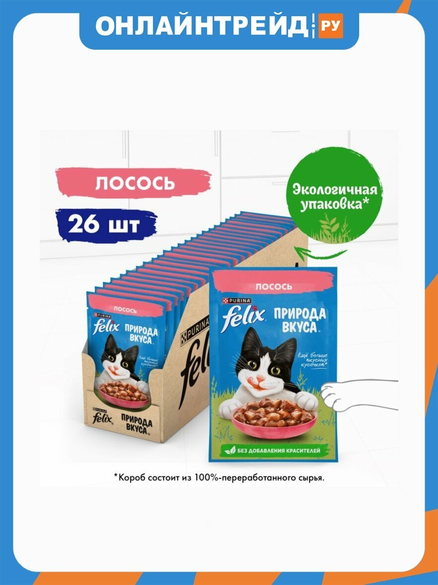 Влажный корм для взрослых кошек Felix Природа вкуса лосось 75 г x 26 шт