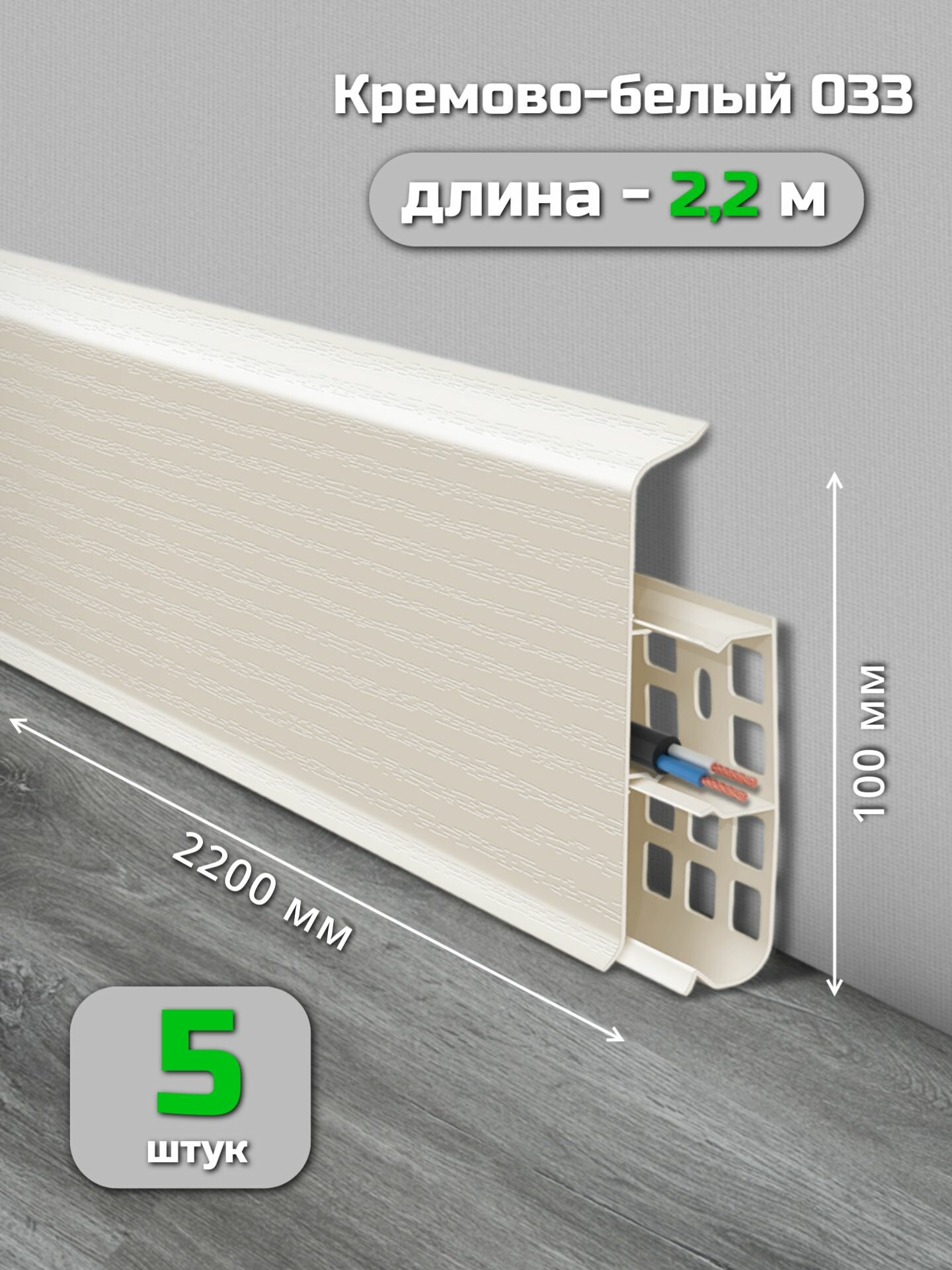 Deconika Плинтус напольный, 2200х100мм, Кремово-белый 033, 5 штук