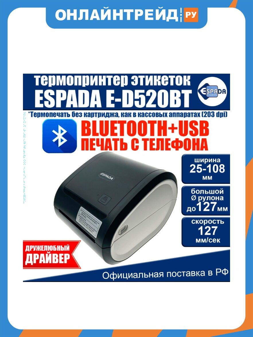 Термопринтер Espada E-D520BT этикеток