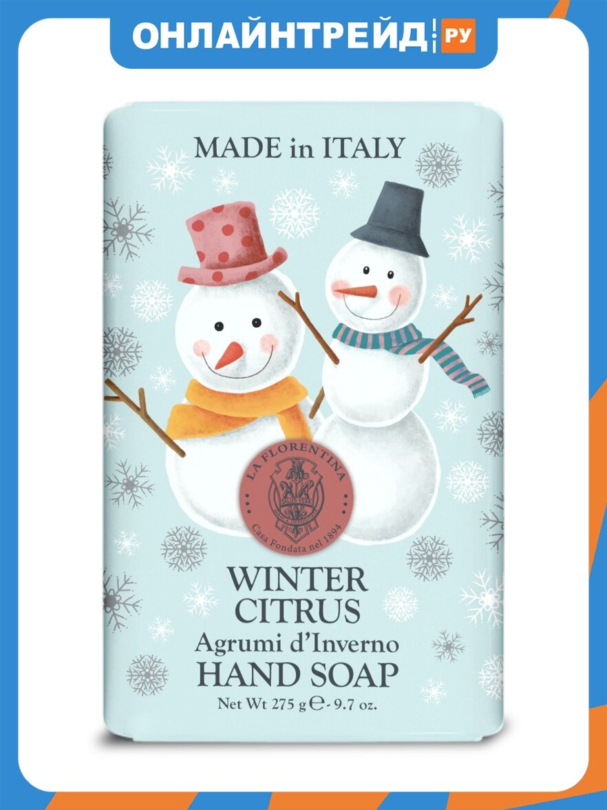 Мыло LA Florentina XMAS Зимний Цитрус 275 г