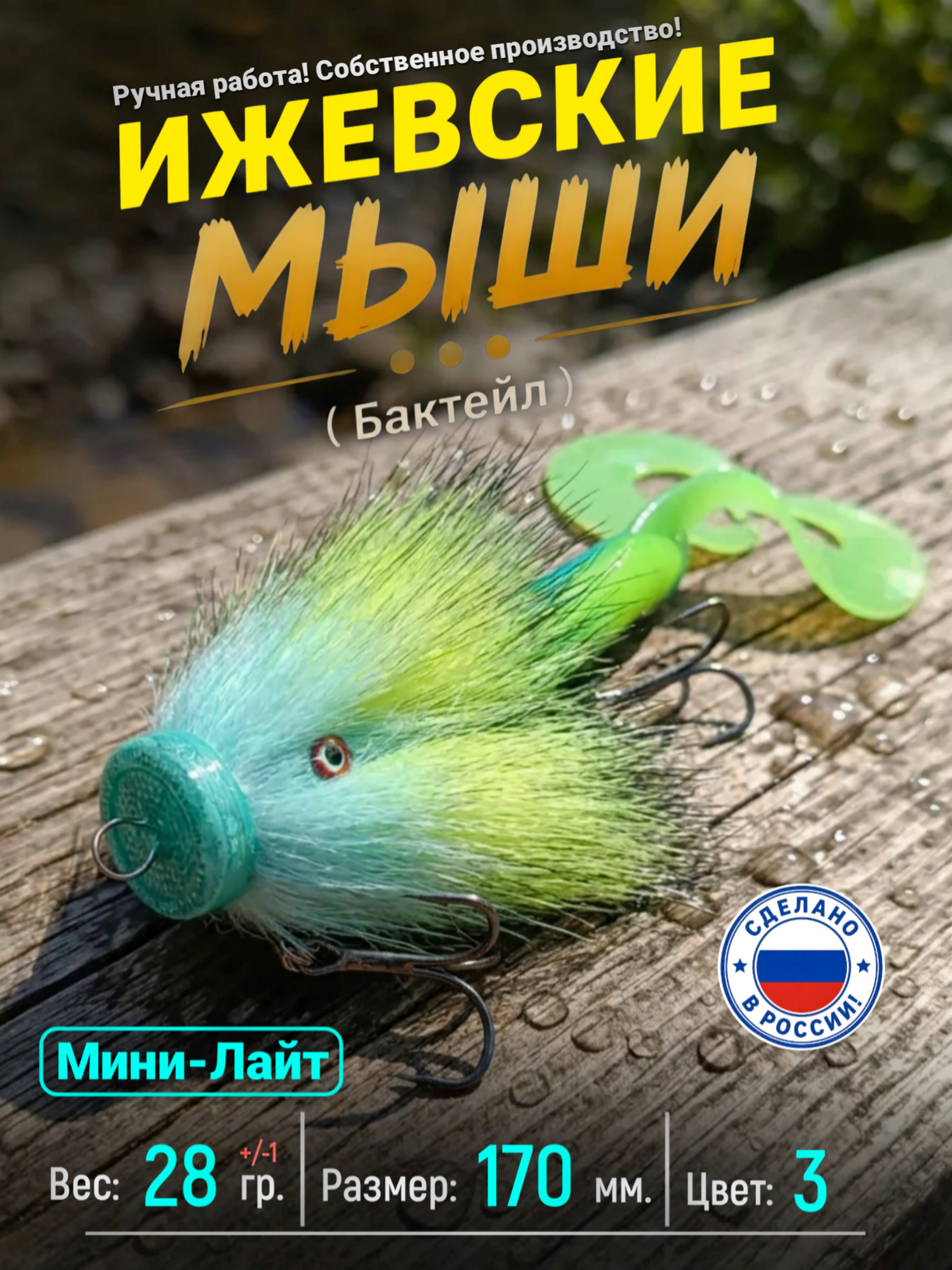 Приманка на трофейную щуку Мышь- Лайт №3 (Бактейл) Ижевские Мыши