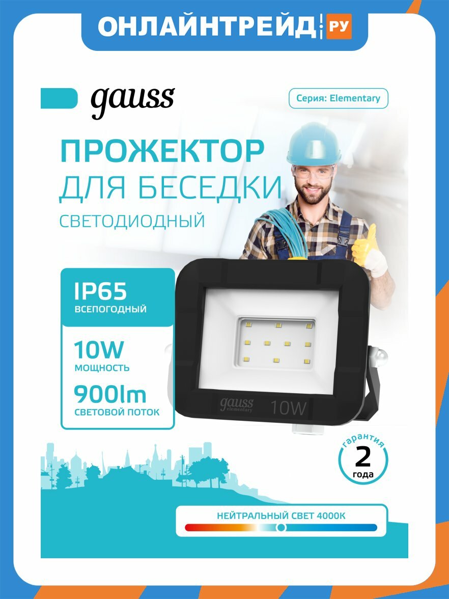 Прожектор Gauss Elementary 10W 845lm IP65 4000К черный 1/20