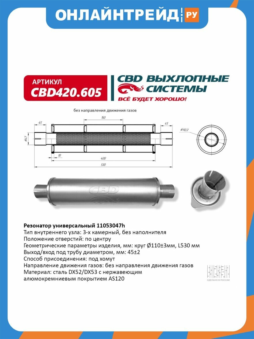 Резонатор универсальный Cbd под хомут, 420.605