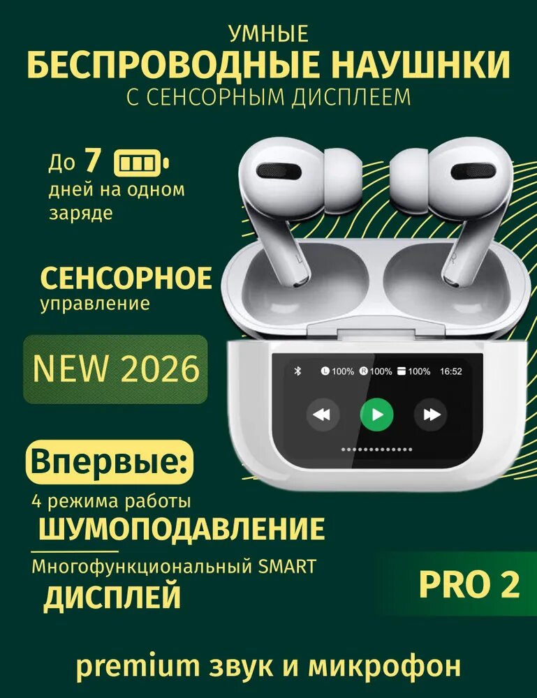 Наушники беспроводные с шумоподавлением Pro 2 и сенсорным дисплеем, для айфон и андроид, NEW 2026, обновленная версия, экран, сенсорное управление, bluetooth, белые