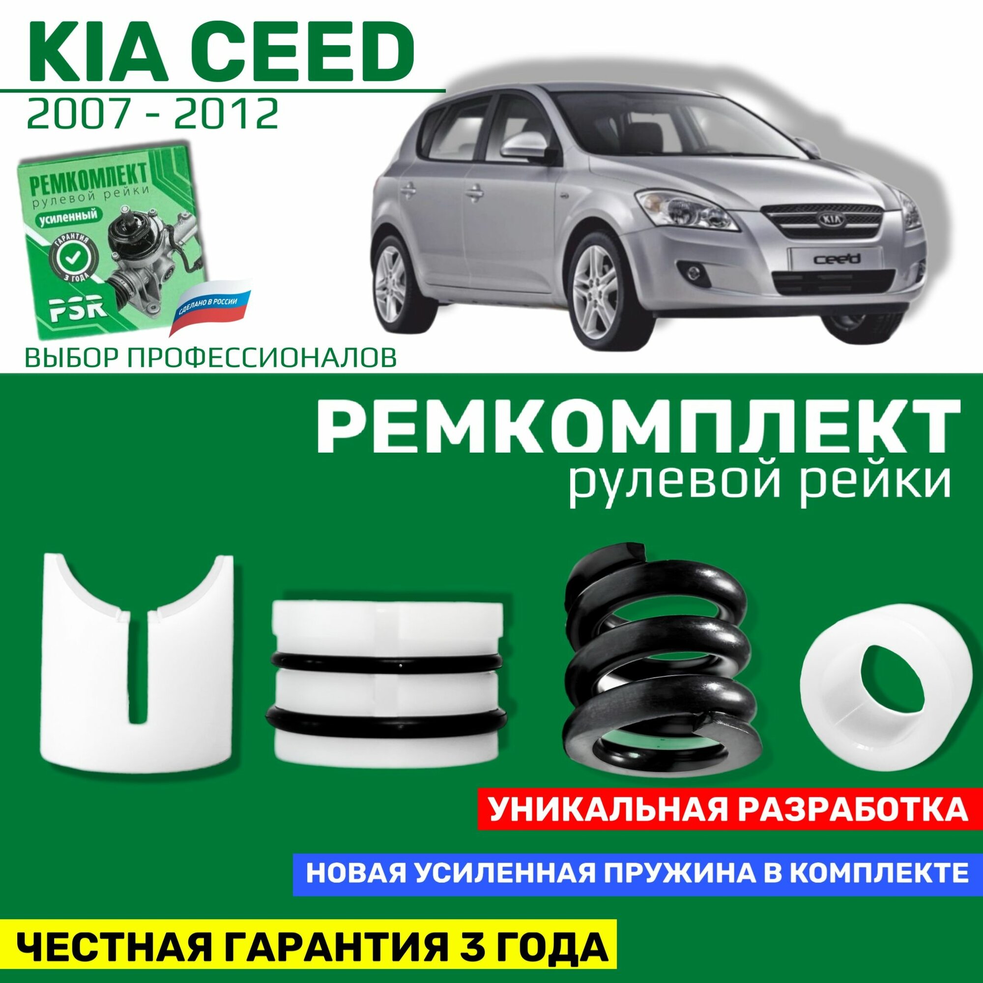Ремкомплект рулевой рейки Киа Сид ED KIA CEED 2007-2012 Прижимная и опорная втулка рулевой рейки, усиленная пружина в комплекте.