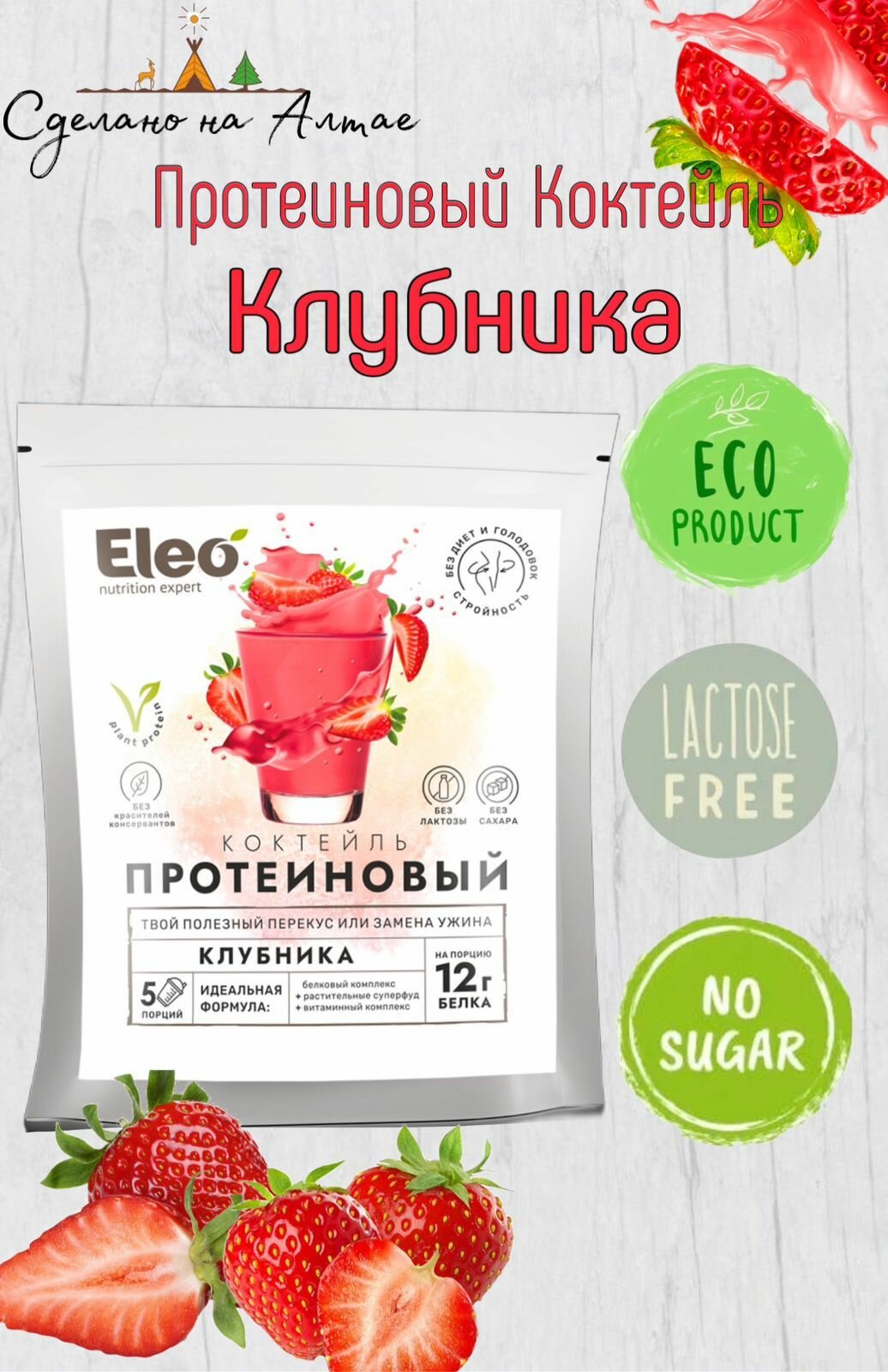 Протеиновый коктейль со вкусом " Клубники" без сахара, без лактозы, 150гр.