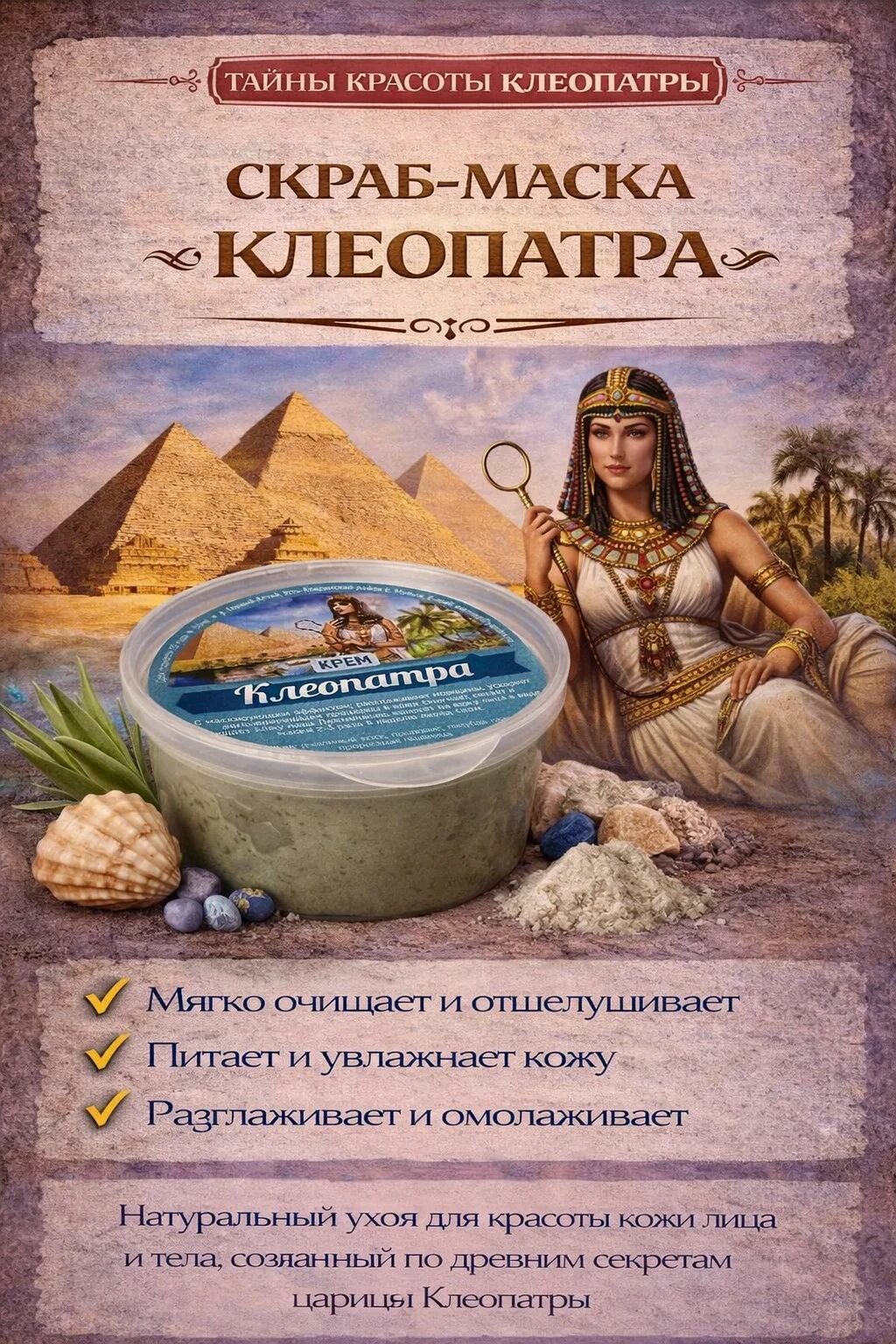 Крем-маска Клеопатра, 50мл.