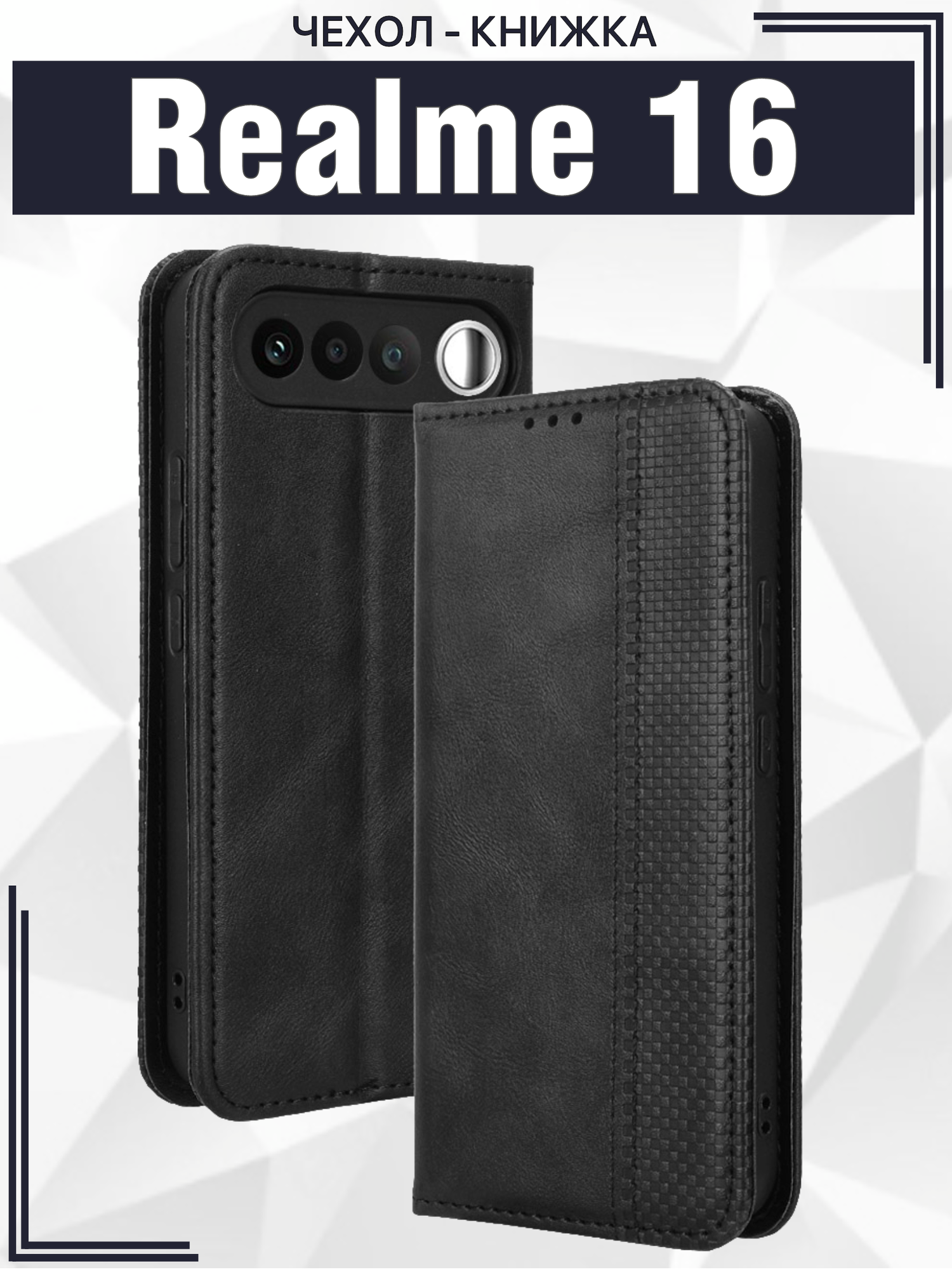 Чехол книжка для Realme 16 5G с магнитом и отделением под карты / Реалми 16 (черная)