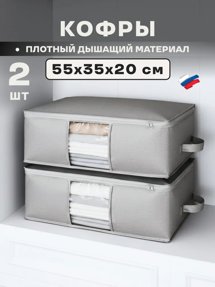 Кофр для хранения вещей и одежды, органайзер на молнии с крышкой, набор 2 шт, 55x35x20 см, светло-серый