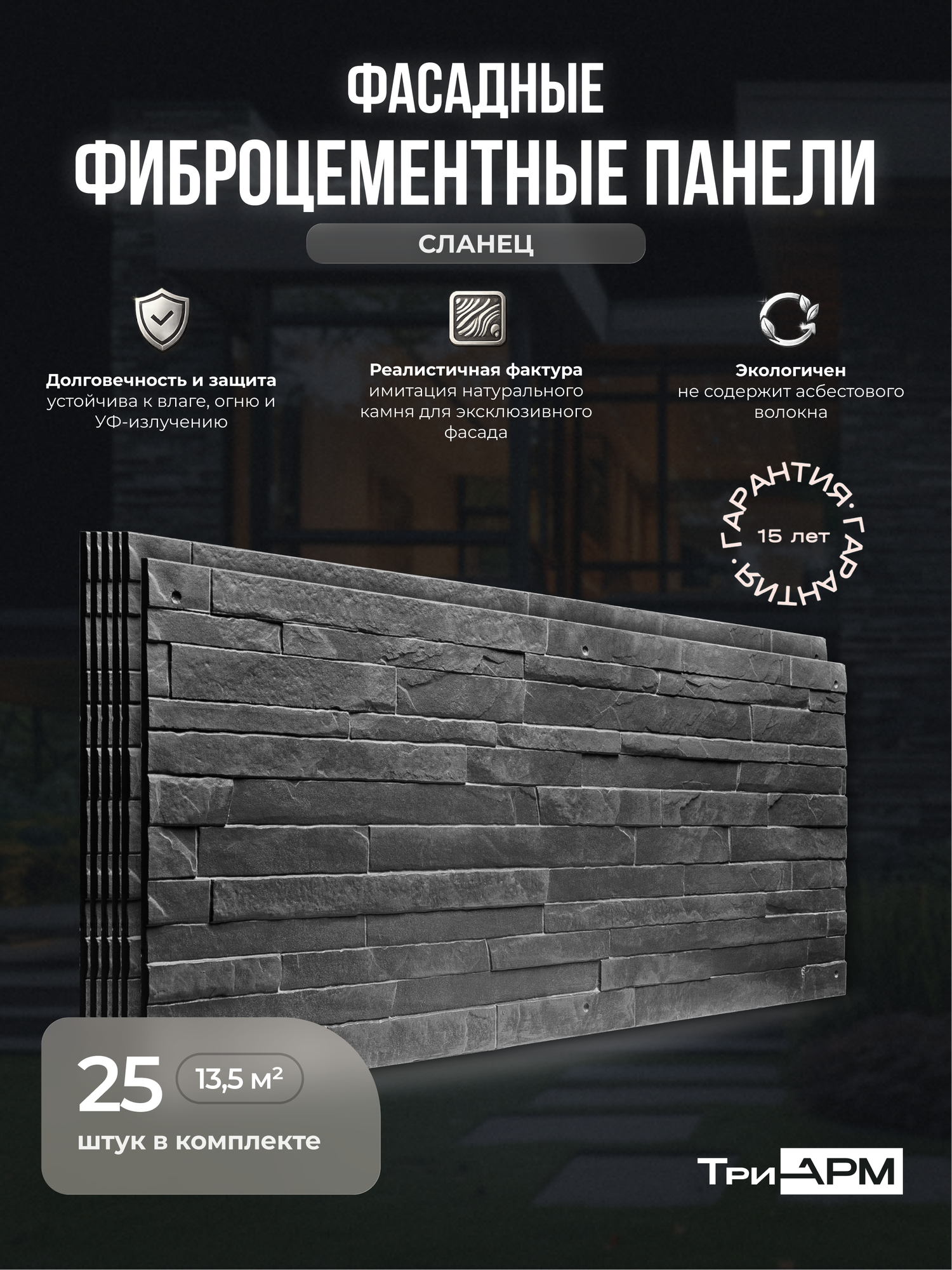 Фиброцементные фасадные панели ТриАРМ под камень, Сланец, для фасада и цоколя, 25 шт, 13,5 м²
