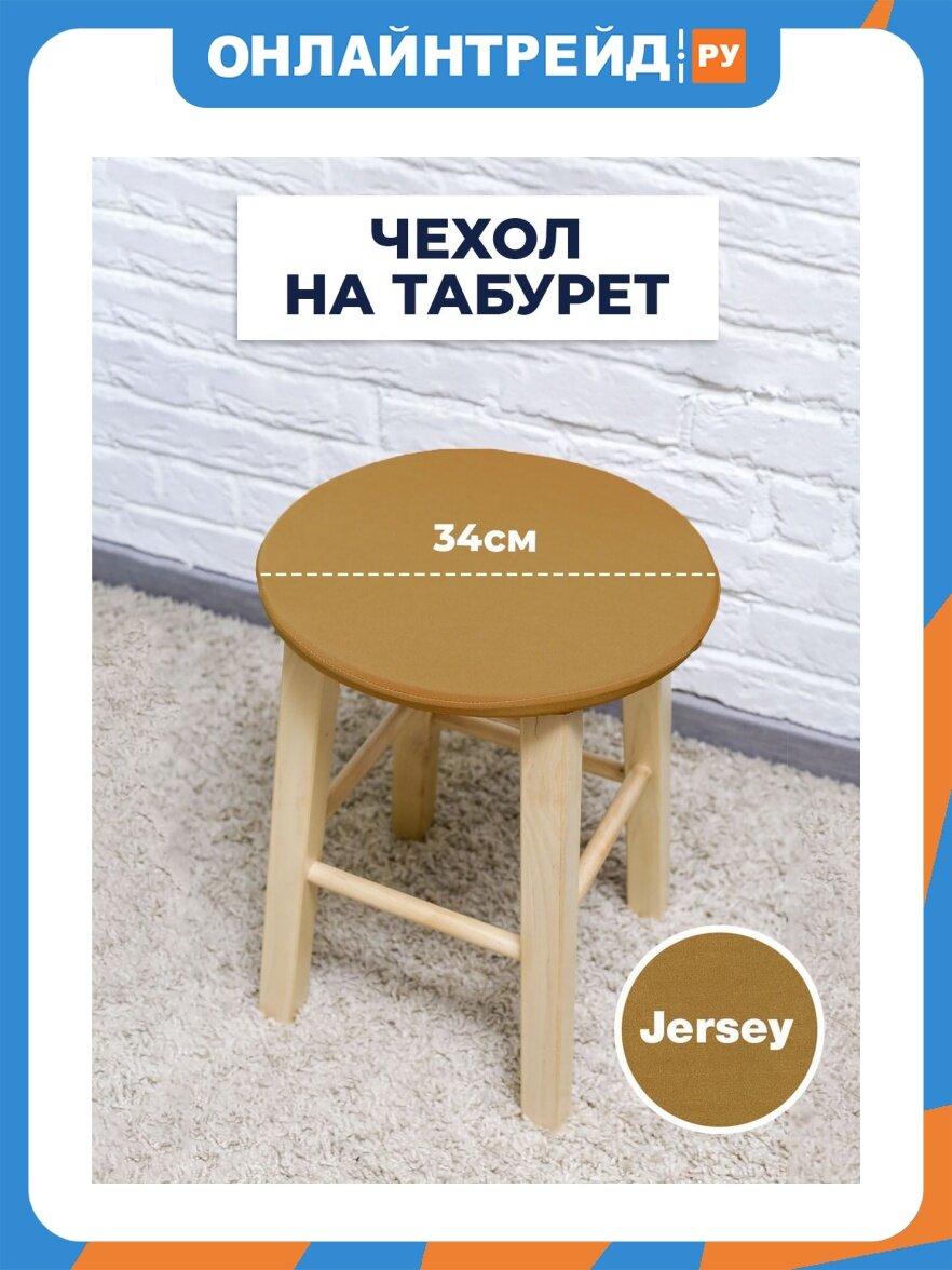 Чехол на табурет Luxalto Jersey 160 gsm (W003) sand 14388