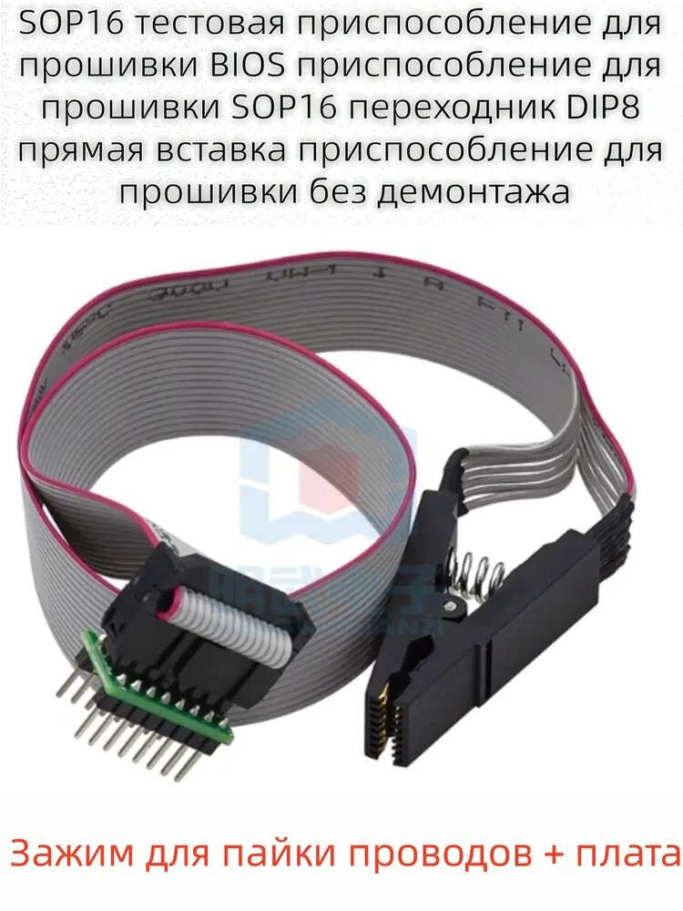 SOP16 тестовый программатор зажим BIOS программатор зажим SOP16 в DIP8 прямой разъем для программирования