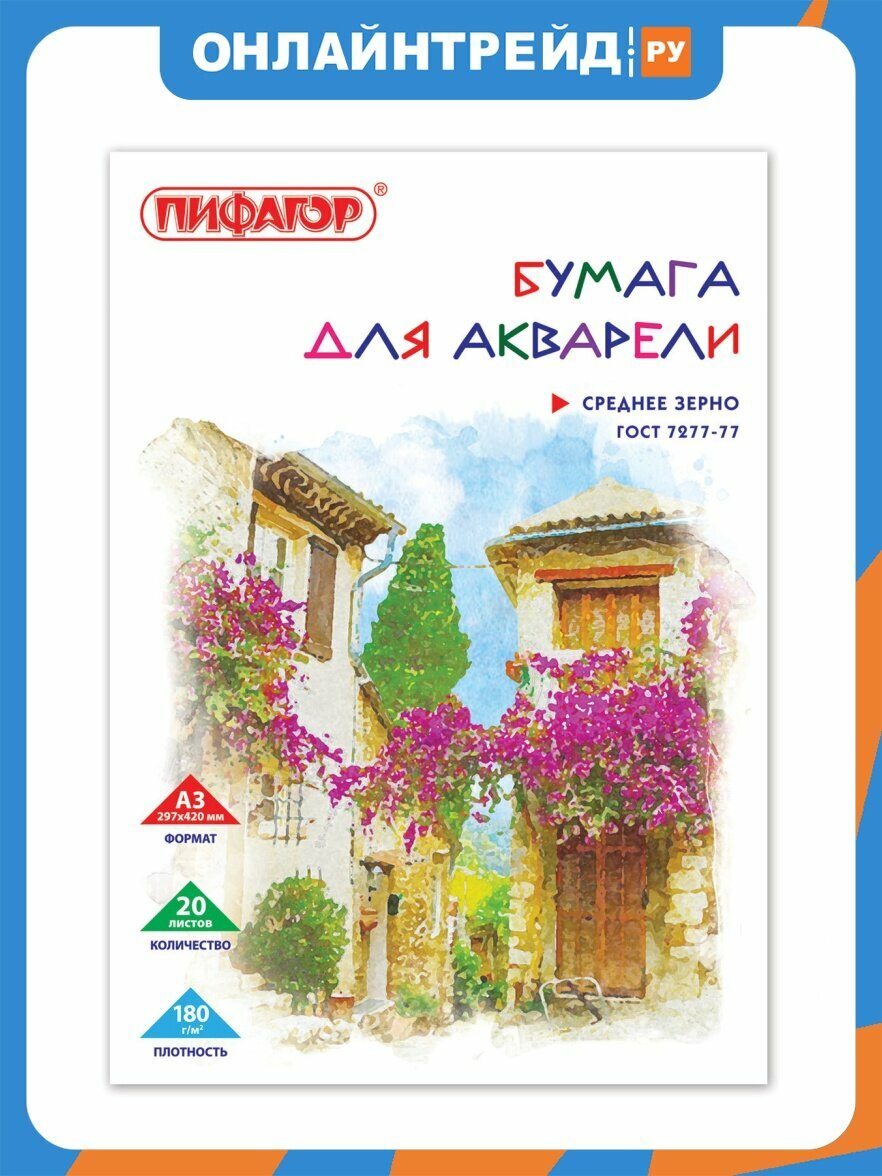 Папка для акварели Пифагор большого формата А3, 20 л, 180 г/м2, , 297х420 мм, ГОСТ 7277-77