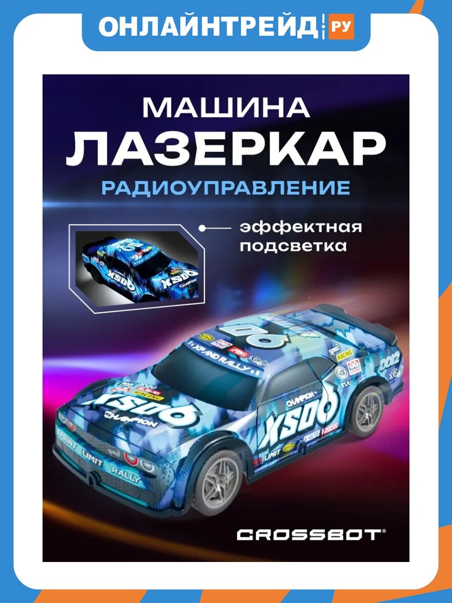 Машина на радиоуправлении Crossbot 870946 Лазеркар свет синий